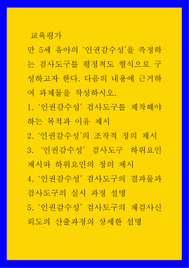 교육평가a ) 만 5세 유아의 인권감수성 을 측정하는 검사도구를 평정척도 형식으로 구성하고자 한다-1페이지