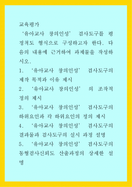 교육평가b ) 유아교사 창의인성  검사도구를 평정척도 형식으로 구성하고자 한다-1페이지