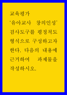 교육평가b ) 유아교사 창의인성 검사도구를 평정척도 형식으로 구성하고자 한다-1페이지