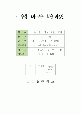 1cm보다 작은 단위 알아보기. 3학년 1학기 5단원. 2015개정초등 수학 지도안-1페이지