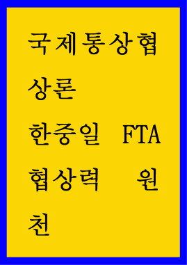 국제통상협상론 ) 한중일 FTA 협상력 원천-1페이지