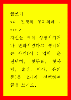 글쓰기_내 인생의 통과의례-1페이지