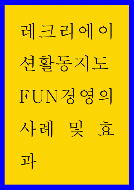 레크리에이션활동지도 ) FUN경영의 사례 및 효과-1페이지