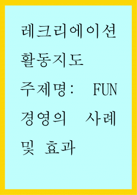 레크리에이션활동지도) FUN 경영의 사례 및 효과-1페이지