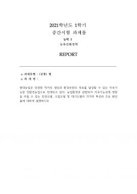 농축산환경학 중간과제-지속가능농업, 토양오염 수질오염 대기오염-1페이지