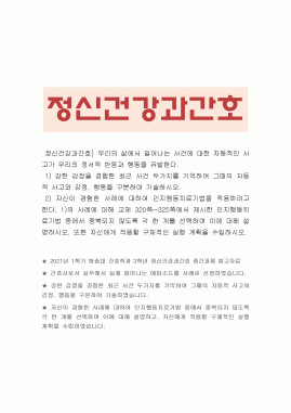 정신건강과간호] 1)강한 감정을 경험한 최근 사건 두 가지, 자동적 사고와 감정, 행동 2)인지행동치료기법 구체적인 실행 계획-2021년 방송대 정신건강과간호, 자동적 사고, 인지행동치료기법-1페이지