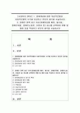 [사회복지 3학년] 1. 장애개념에 대한 의료적모델과 사회적모델의 시각을 비교하고 본인의 생각을 서술하시오-1페이지