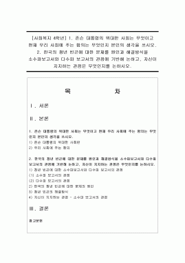 [사회복지 4학년] 1. 존슨 대통령의 위대한 사회는 무엇이고 현재 우리 사회에 주는 함의는 무엇인지 본인의 생각을 쓰시오.-1페이지