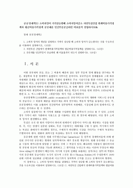 공공경제학3) 소비자잉여 가격상승할때 소비자잉여감소 자연독점산업 한계비용가격정책과 평균비용가격정책 공공재를 민간부문공급하면 비효율적 설명하시오0k-1페이지