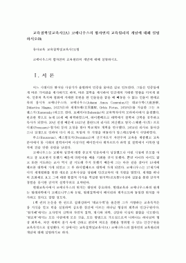 교육철학및교육사2A) 코메니우스의 합자연의 교육원리의 개념에 대해 설명하시오0k-1페이지