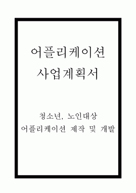 어플 창업계획서 - 청소년, 노인대상 어플리케이션 제작 및 개발 창업 사업계획서-1페이지