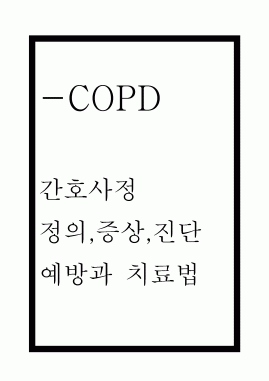 COPD 간호사정과 COPD 정의 증상 진단과 COPD 예방과 치료법 분석-1페이지