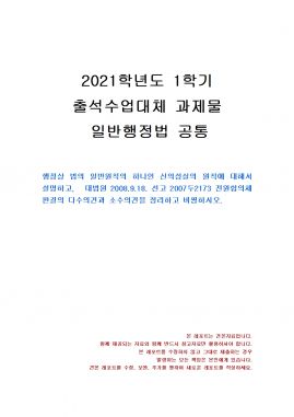 2021년 1학기 일반행정법 출석수업대체시험 과제물(신의성실의원칙, 선고2007두2173)-1페이지