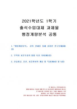 2021년 1학기 행정계량분석 출석수업대체시험 과제물(강의 전체를 통해 설정한 연구문제)-1페이지