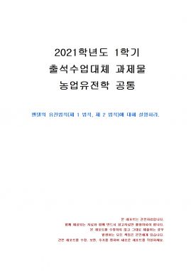 2021년 1학기 농업유전학 출석수업대체시험 과제물(멘델의 유전법칙)-1페이지