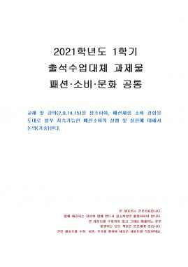 2021년 1학기 패션소비문화 출석수업대체시험 과제물(지속가능한 패션소비)-1페이지