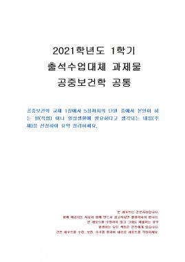 2021년 1학기 공중보건학 출석수업대체시험 과제물(교재 1장에서 5장까지 내용선정 요약)-1페이지