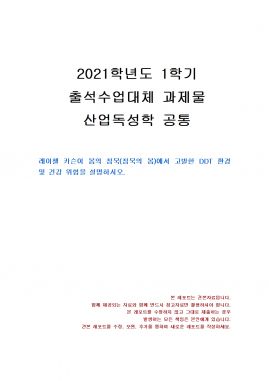 2021년 1학기 산업독성학 출석수업대체시험 과제물(DDT 환경 및 건강 위험)-1페이지