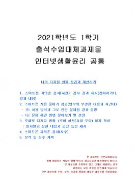 2021년 1학기 인터넷생활윤리 출석수업대체시험 과제물(나의 디지털 생활 점검과 개선하기)-1페이지