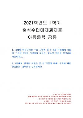 2021년 1학기 아동문학 출석수업대체시험 과제물(국내외 아동문학상 수상 그림책)-1페이지