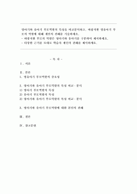 영아기와 유아기 부모역할의 특성을 비교분석하고, 바람직한 영유아기 부모의 역할에 대해 개인의 견해를 기술 하세요. - 바람직한 부모의 역할은 영아기와 유아기를 구분하여 제시하세요. - 타당한 근거를 토대로 학습자 개인의 견해를 제시하세요.-1페이지