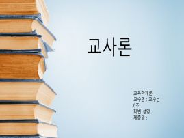 교육학개론 교사론-1페이지