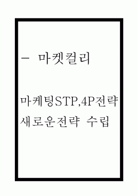 마켓컬리 마케팅 STP 4P전략 분석 및 마켓컬리 성공요인과 마켓컬리 위한 새로운전략 수립-1페이지