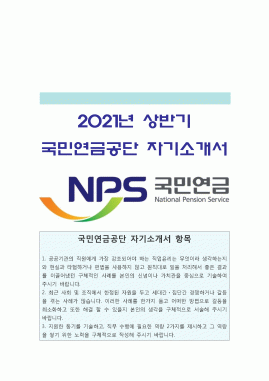 국민연금공단자기소개서] 2021년 국민연금공단 자기소개서 합격예문+면접질문, 국민연금공단자소서, 공공기관의 직원에게 가장 강조되어야 하는 직업윤리, 국민연금공단 지원동기, 국연공 자기소개서-1페이지