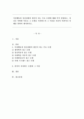 이상행동과 정신질환의 원인이 되는 주요 모델에 대해 각각 설명하고, 자신은 어떠한 이유로 그 모델을 지지하는지 그 이유를 자신의 의견이나 사례를 통하여 제시하시오.-1페이지