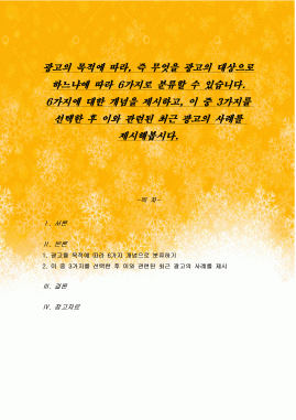 광고의 목적에 따라, 즉 무엇을 광고의 대상으로 하느냐에 따라 6가지로 분류할 수 있습니다-1페이지