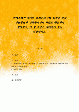 비에스텍이 제시한 관계론의 7대 원칙을 각각 개념설명과 사회복지사의 역할로 구분하여 설명하고, 그 중 수용은 예시까지 들어 설명하시오-1페이지