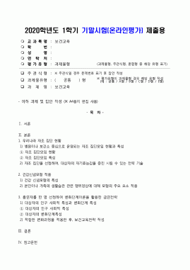 보건교육 공통(2020) 우리나라 자조집단현황과 건강신념 모형 적용, 흡연자를 선정하여 변화단계이론을 활용한 금연전략 작성-1페이지