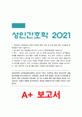 성인간호학] 1.경장영양 2.당뇨병 만성 합병증 3. 당뇨병 식이요법과 운동요법에 대한 간호교육, 성인간호학-1페이지