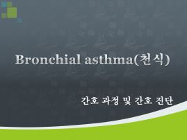 Bronchial asthma (천식) 간호과정, 간호진단2개, 간호사정 고퀄-1페이지