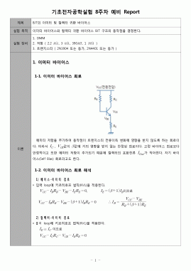 [A+ 4.5 예비레포트] 기초전자공학실험 - BJT의 이미터 및 컬렉터 귀환 바이어스(PSpice 포함)-1페이지