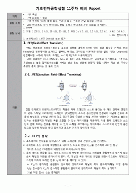 [A+ 4.5 예비레포트] 기초전자공학실험 - JFET 특성, JFET 바이어스 회로(PSpice 포함)-1페이지