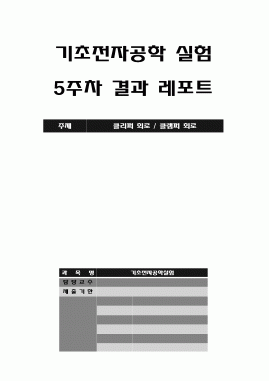 [A+ 4.5 결과레포트] 기초전자공학실험 - 클리퍼 회로 / 클램퍼 회로-1페이지