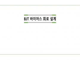 [A+ 4.5 결과레포트] 기초전자공학실험 - BJT 바이어스 회로 설계-1페이지