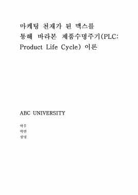 마케팅 천재가 된 맥스를 통해 바라본 제품수명주기(PLC Product Life Cycle) 이론-1페이지