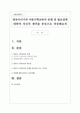 영유아시기의 아동수학교육의 유래 및 필요성에 대하여 자신의 생각을 중심으로 작성해보자-1페이지