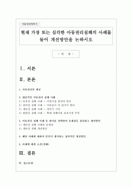 현재 가장 또는 심각한 아동권리침해의 사례를 들어 개선방안을 논하시오-1페이지