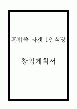 창업계획서 - 혼밥족 타겟 1인식당 창업 사업계획서-1페이지