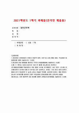 2021 방송통신대 성인간호학 공통형) 경장영양 지원방법 당뇨병의 만성합병증 식이요법과 운동요법에 대한 간호교육 교육효과 평가방법 성인간호학-1페이지