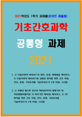 기초간호과학 2021 기초간호과학 인플루엔자 바이러스 특발성 혈소판 감소성 자반증(ITP) 기초간호과학 인플루엔자 바이러스 특발성 혈소판 감소성 자반증(ITP) 인플루엔자 바이러스 특발성 혈소판 감소성 자반증(ITP)-1페이지