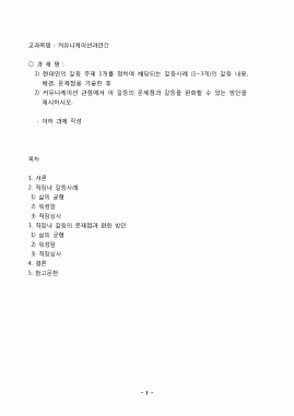 커뮤니케이션과인간: 현대인의 갈등 주제 1개를 정하여 해당되는 갈등사례 (1∼3개)의 갈등 내용, 배경, 문제점을 기술한 후2) 커뮤니케이션 관점에서 이 갈등의 문제점과 갈등을 완화할 수 있는 방안을 제시하시오.-1페이지