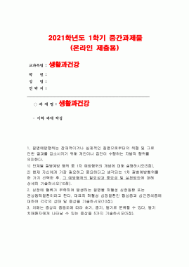 생활과건강 2021) 질병예방행위, 1차 예방행위의 개념, 협심증과 심근경색증 각각의 상태 및 증상, 말기 치매 증상 5가지 생활과건강-1페이지