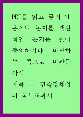 비판문 ) 글의 내용이나 논지를 객관적인 논거를 들어 동의하거나 비판하는 쪽으로 비판문 작성 - 민족정체성과 국사교과서-1페이지