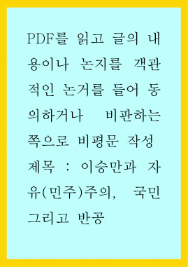 비평문 ) 글의 내용이나 논지를 객관적인 논거를 들어 동의하거나 비판하는 쪽으로 비평문 작성-1페이지