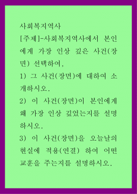 사회복지역사 ) 사회복지역사에서 본인에게 가장 인상 깊은 사건을 선택-1페이지