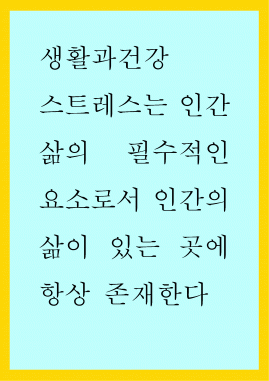 생활과건강 ) 스트레스는 인간 삶의 필수적인 요소로서 인간의 삶이 있는 곳에 항상 존재한다 스트레스 전략 실천 후기 및 평가-1페이지